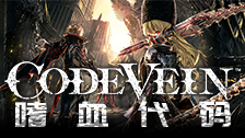 噬血代码 Mod 下载_Code Vein Mods | 3DM Mod站