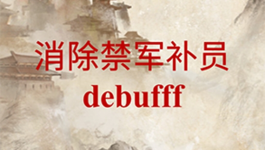 全面战争：三国 移除禁军补员debuff Mod 1.7 下载 | 3DM Mod站
