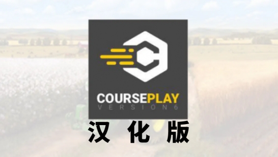 模拟农场19 CoursePlay_V6.0.4.9_课程设置_汉化版 Mod 6.0.4.0.9 下载 | 3DM Mod站