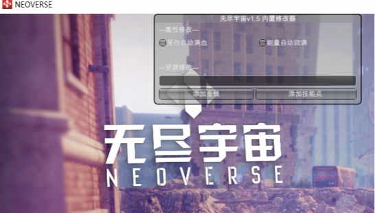 游戏Mod工具 无尽宇宙：Neoverse v1.5 内置修改器 Mod 1.0 下载 | 3DM Mod站