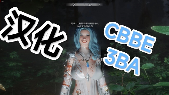 上古卷轴5：重置版 汉化 - CBBE 3BA (3BBB) 身形 Mod 1.0 下载 | 3DM Mod站