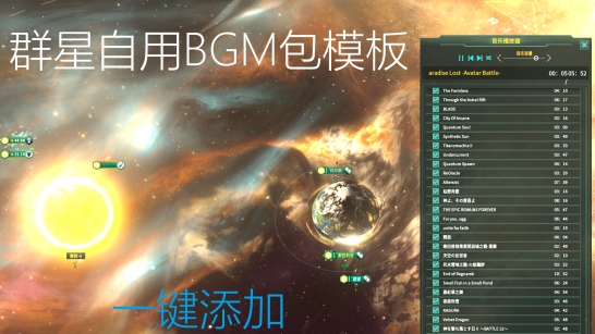 群星 群星自用BGM包模板，支持一键添加BGM，附Python一键执行程序 Mod 1.4 下载 | 3DM Mod站