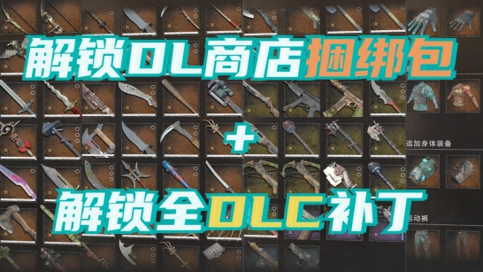 消逝的光芒2 解锁DL商店捆绑包MOD+解锁全DLC补丁（适配1.21.4版本） Mod 1.21.4 下载 | 3DM Mod站