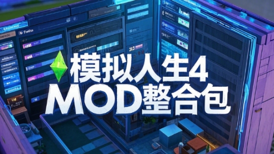 全部整合包列表 | 3DM Mod站