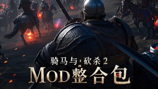 骑马与砍杀2MOD整合包 9月更新 | 3DM Mod站
