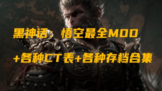 黑神话:悟空 黑神话：悟空最全MOD+各种CT表+各种存档合集 Mod 1.0.0 下载 | 3DM Mod站
