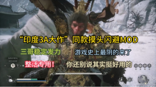 黑神话:悟空 【全网最阴的来了】黑神话印度3A同款摸头闪避MOD 有大佬做出来移植到黑猴了 印度这个摸头闪避是人能想出来的吗？？ Mod 1.0.0 下载 | 3DM Mod站